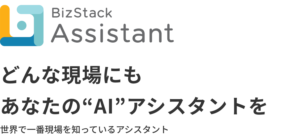 IoT×生成AIアシスタント BizStack Assistant｜MODE（モード）現場DXを加速させるIoTソリューション